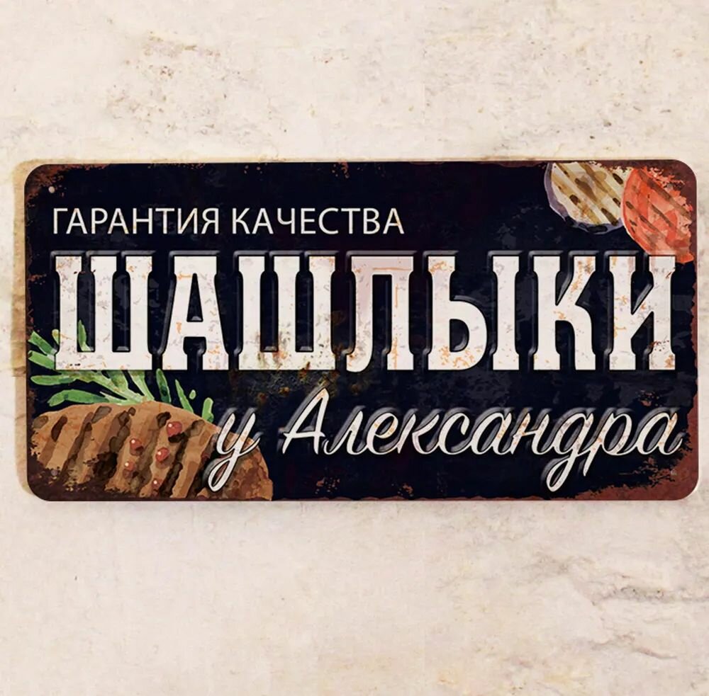 Табличка именная Шашлыки у Александра для зоны барбекю, для дачи подарок мужчине, металл, 15х30 см.