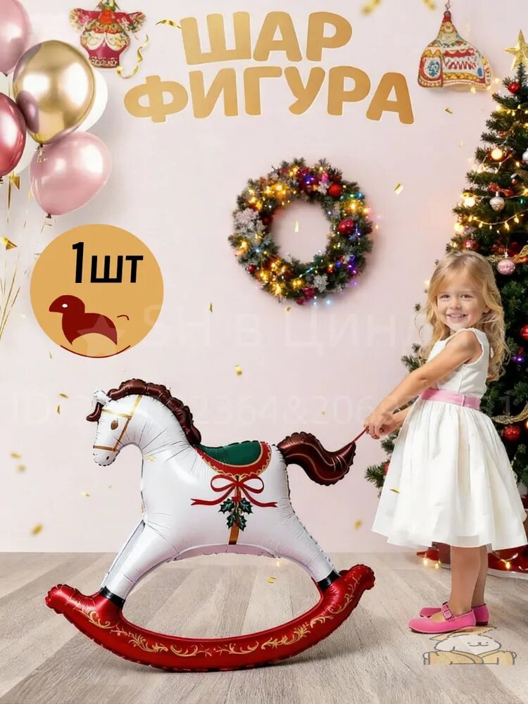 Воздушный шар в форме коня для детского, удобная и веселая, для праздников и подарков детям