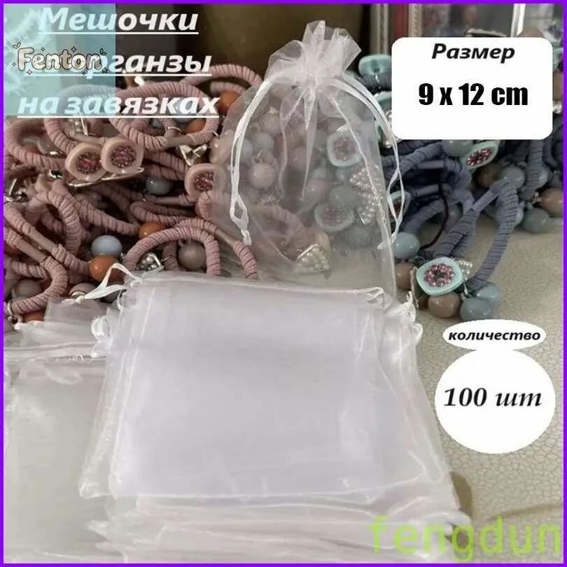 Подарочный пакет из белой органзы, набор сетчатых пакетов 9х12, 100 штук