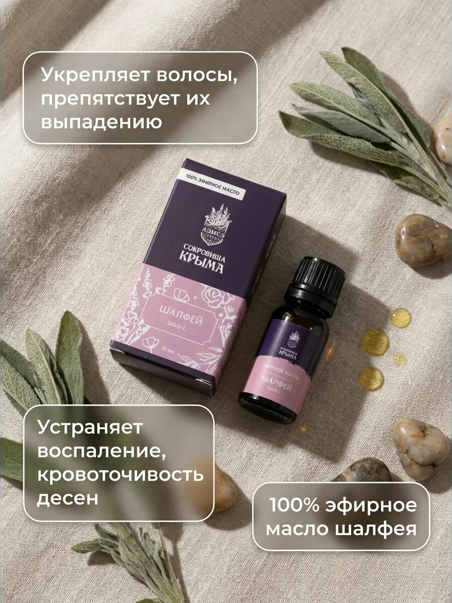 Эфирное масло Шалфея алуштинское для горла, дыхания и волос, натуральное противовоспалительное, 10 мл