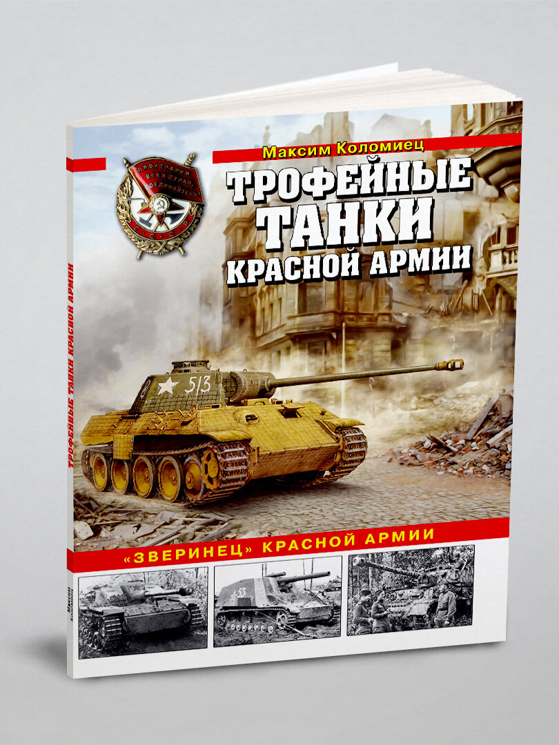 Трофейные танки Красной армии