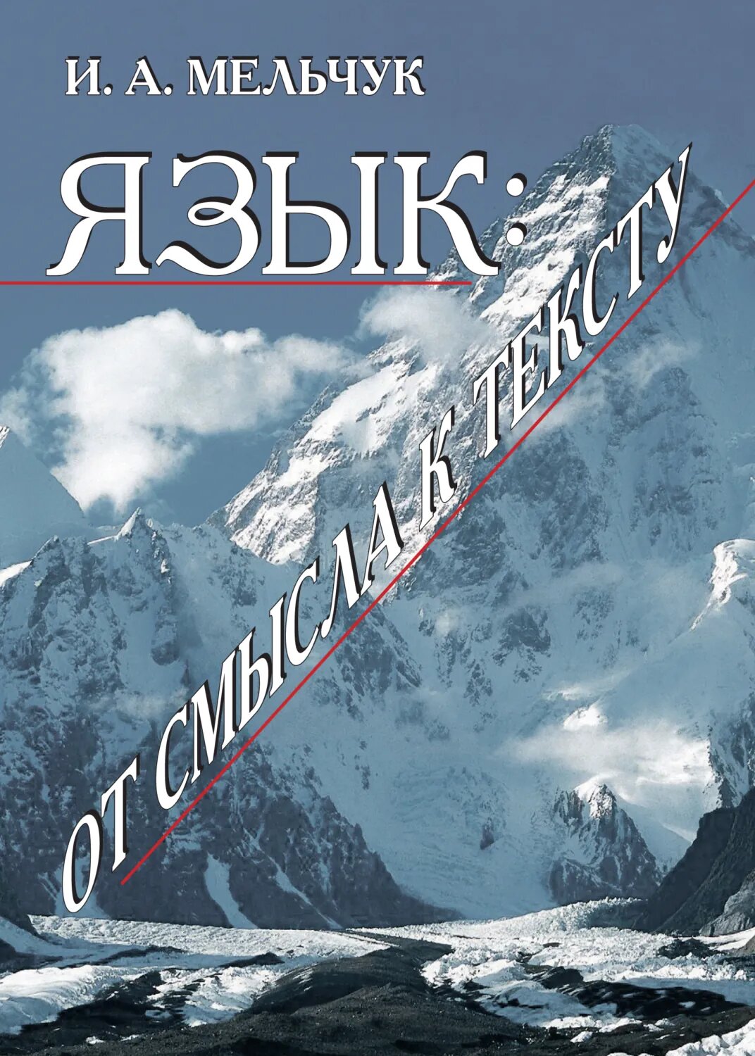 Язык: от смысла к тексту [Цифровая книга]