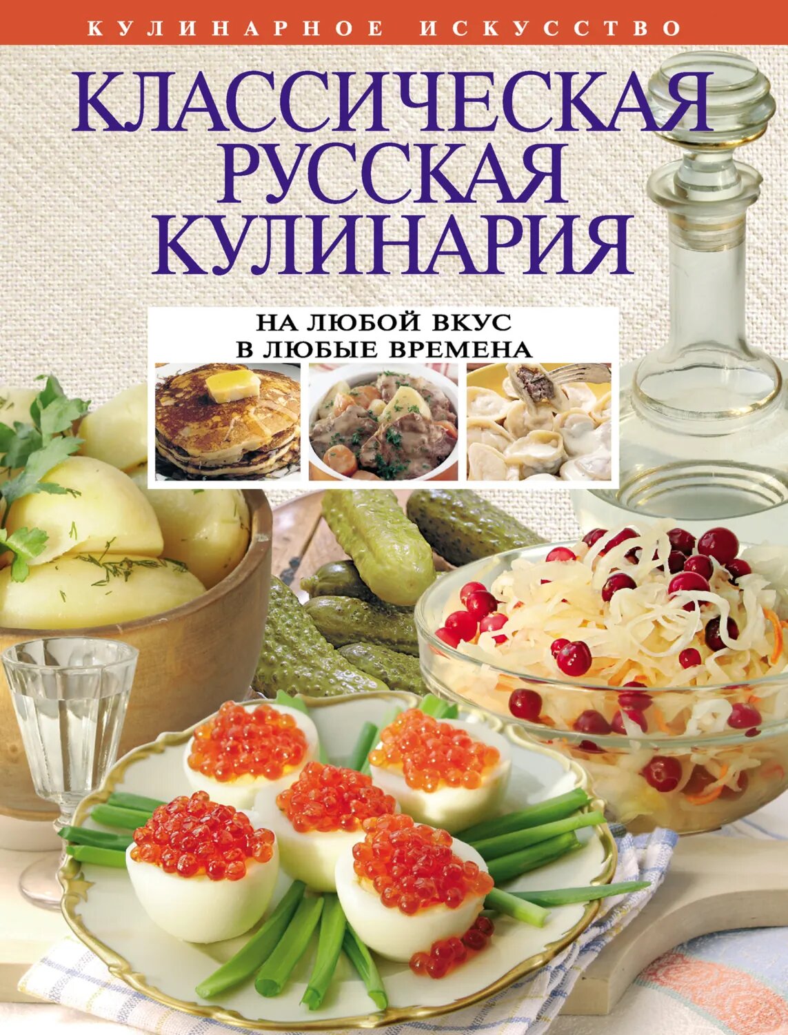 Классическая русская кулинария [Цифровая книга]