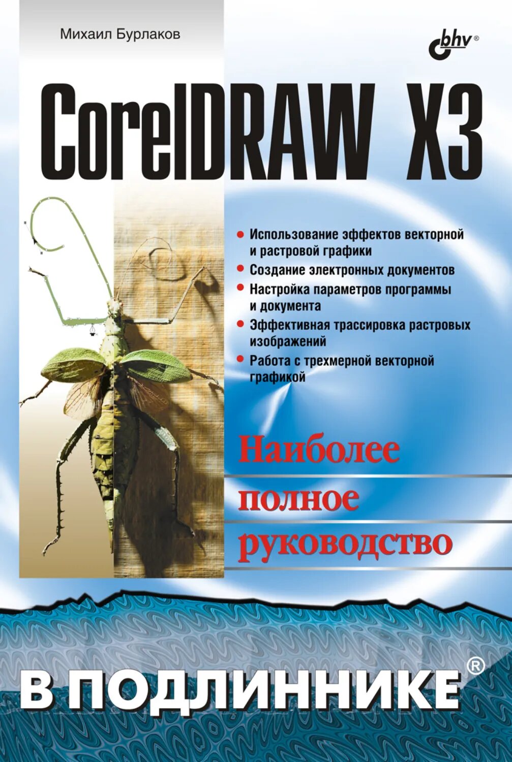 CorelDRAW X3 [Цифровая книга]