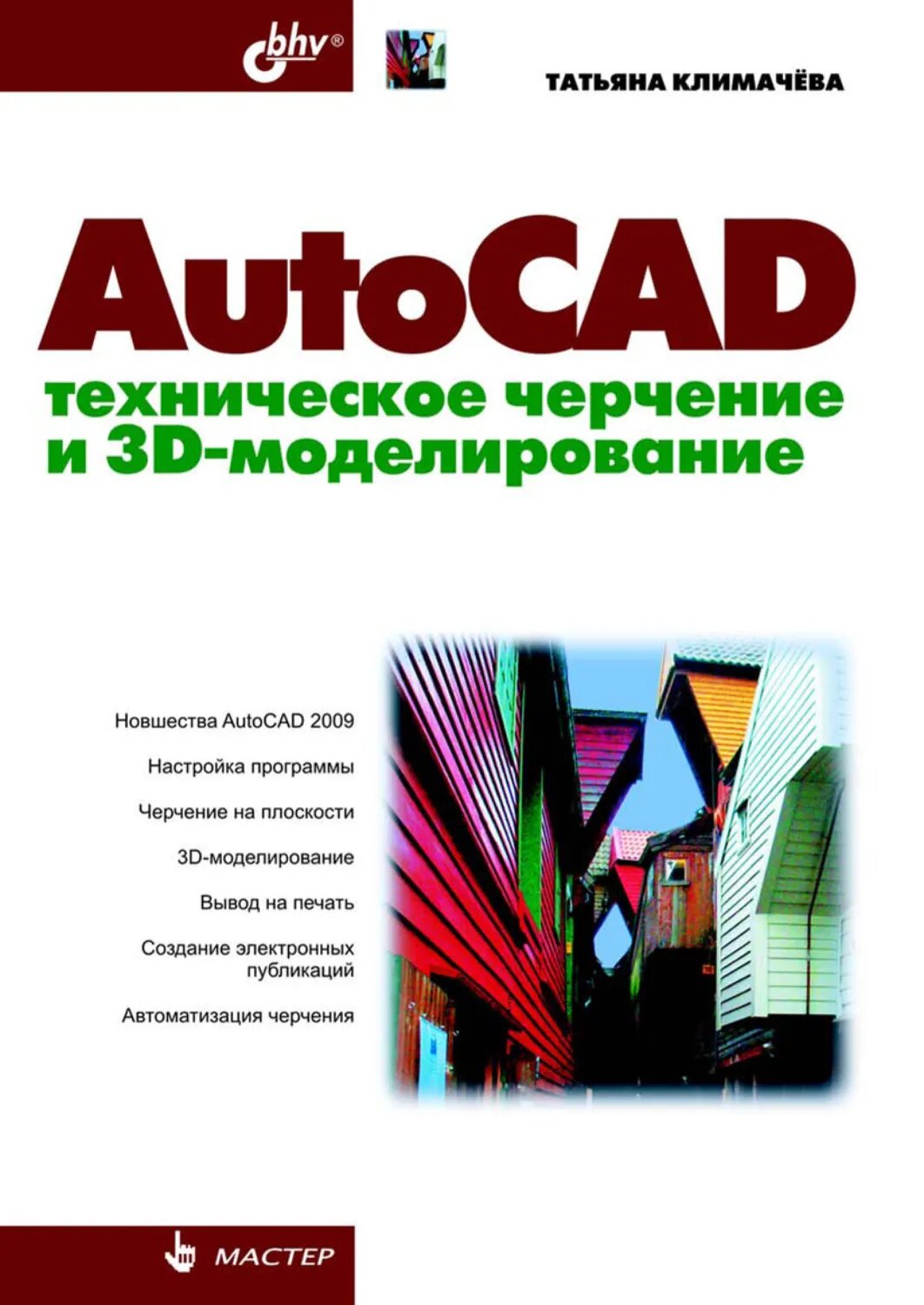 AutoCAD. Техническое черчение и 3D-моделирование [Цифровая книга]