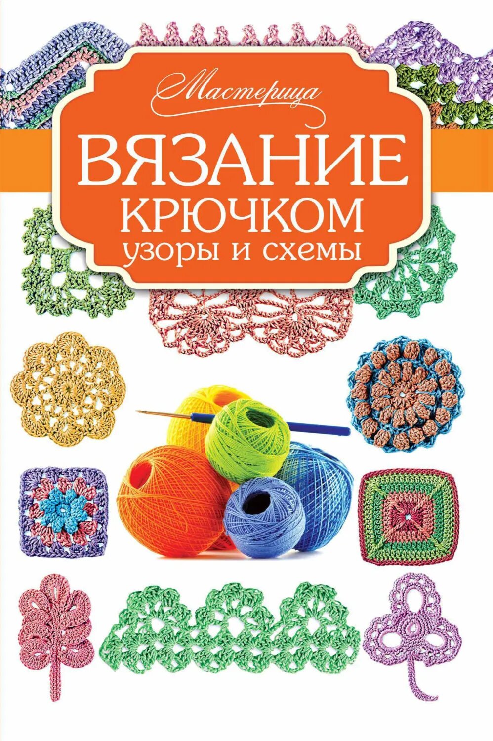 Вязание крючком. Узоры и схемы [Цифровая книга]