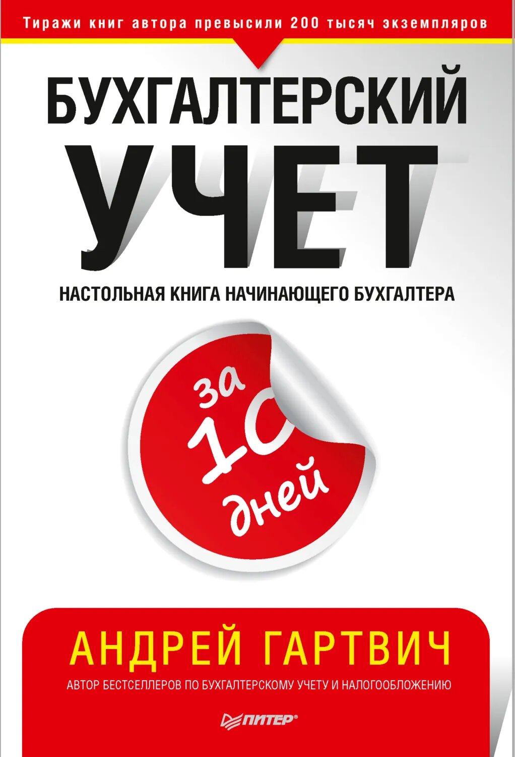 Бухгалтерский учет за 10 дней [Цифровая книга]