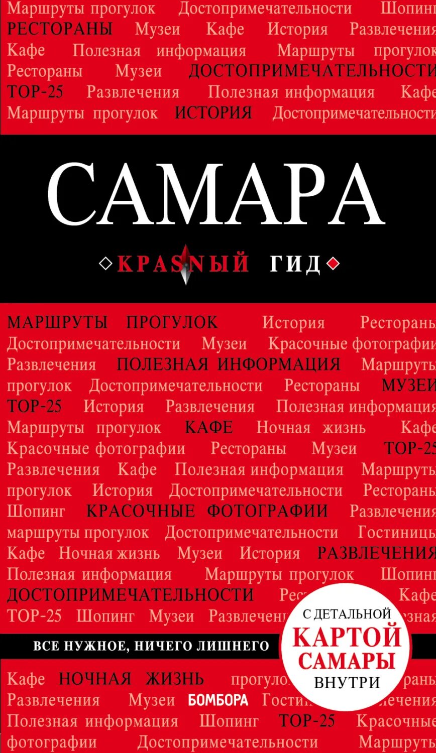 Самара. Путеводитель [Цифровая книга]