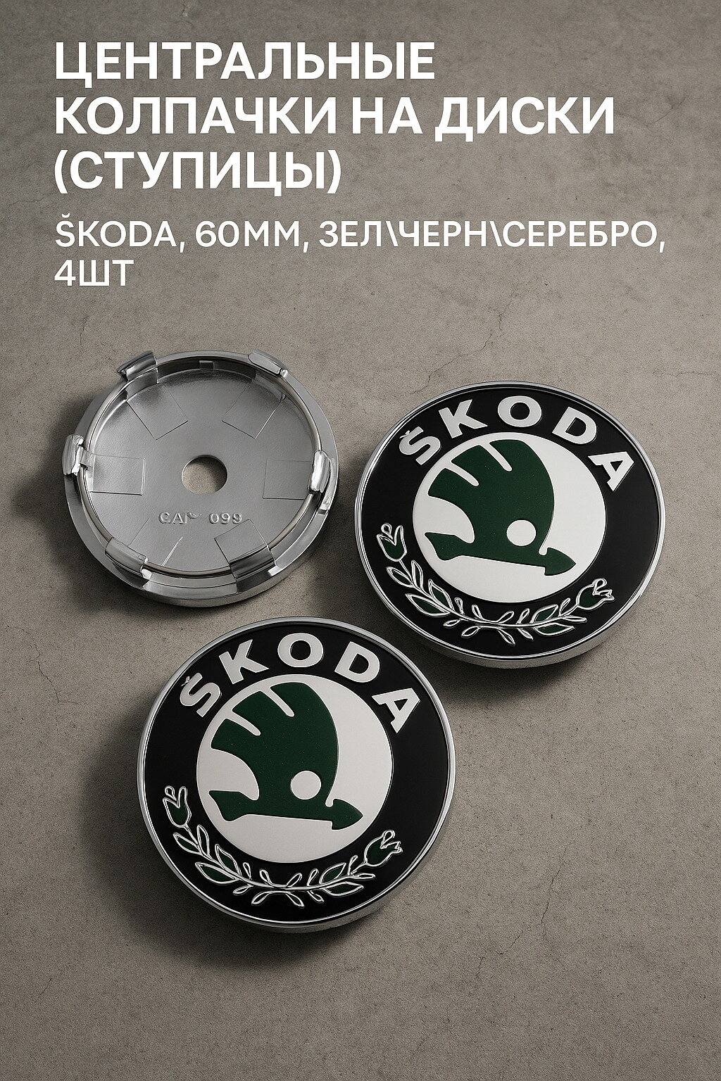 Центральные колпачки на диски (ступицы) Skoda, 60мм, зел черн серебро, 4шт