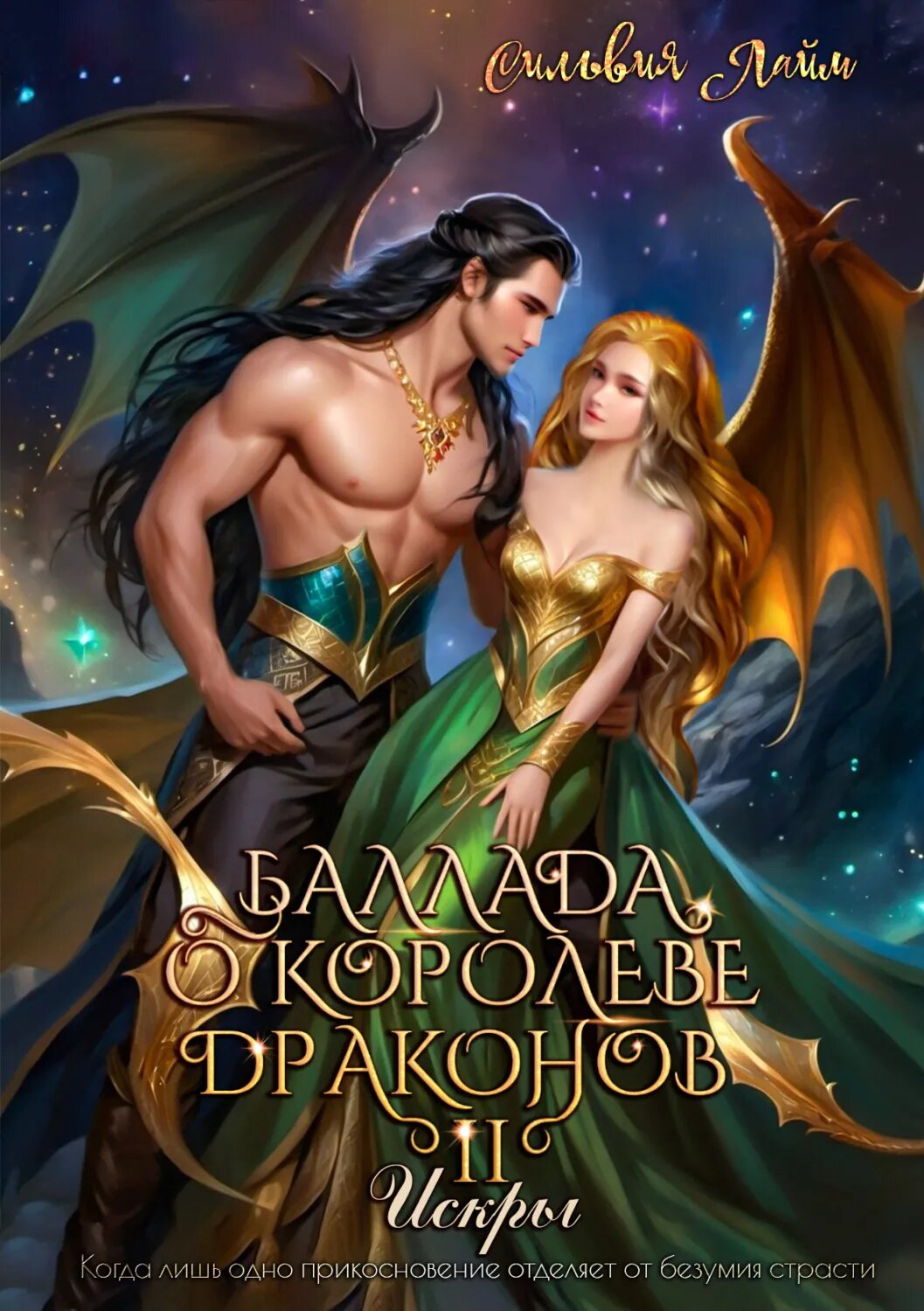 Баллада о королеве драконов. Часть 2. Искры [Цифровая книга]