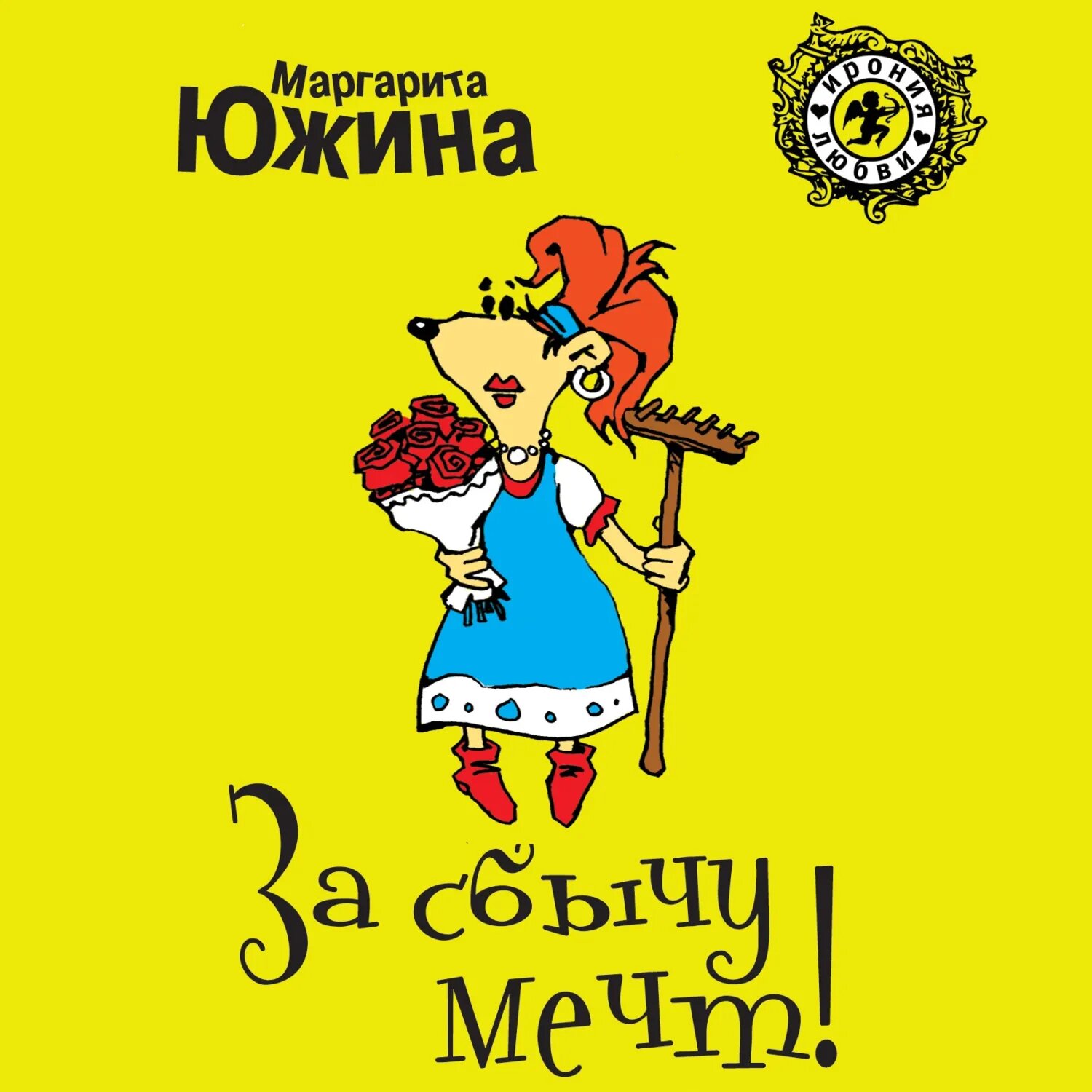 За сбычу мечт [Аудиокнига]
