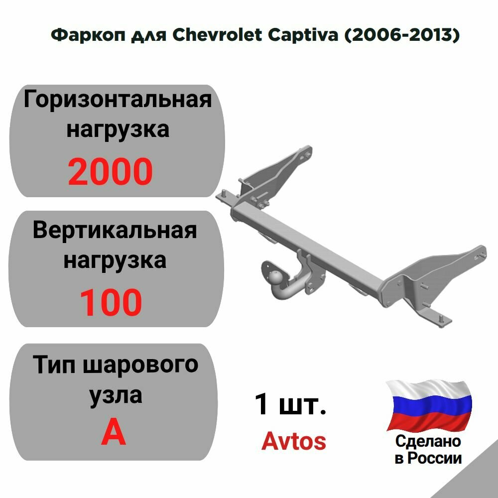 Фаркоп для Chevrolet Captiva (2006-2013) "Avtos" CV05