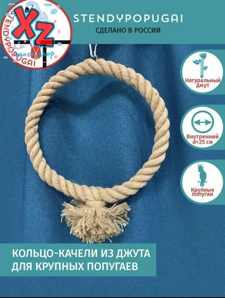 Джутовое кольцо-качели для крупных попугаев