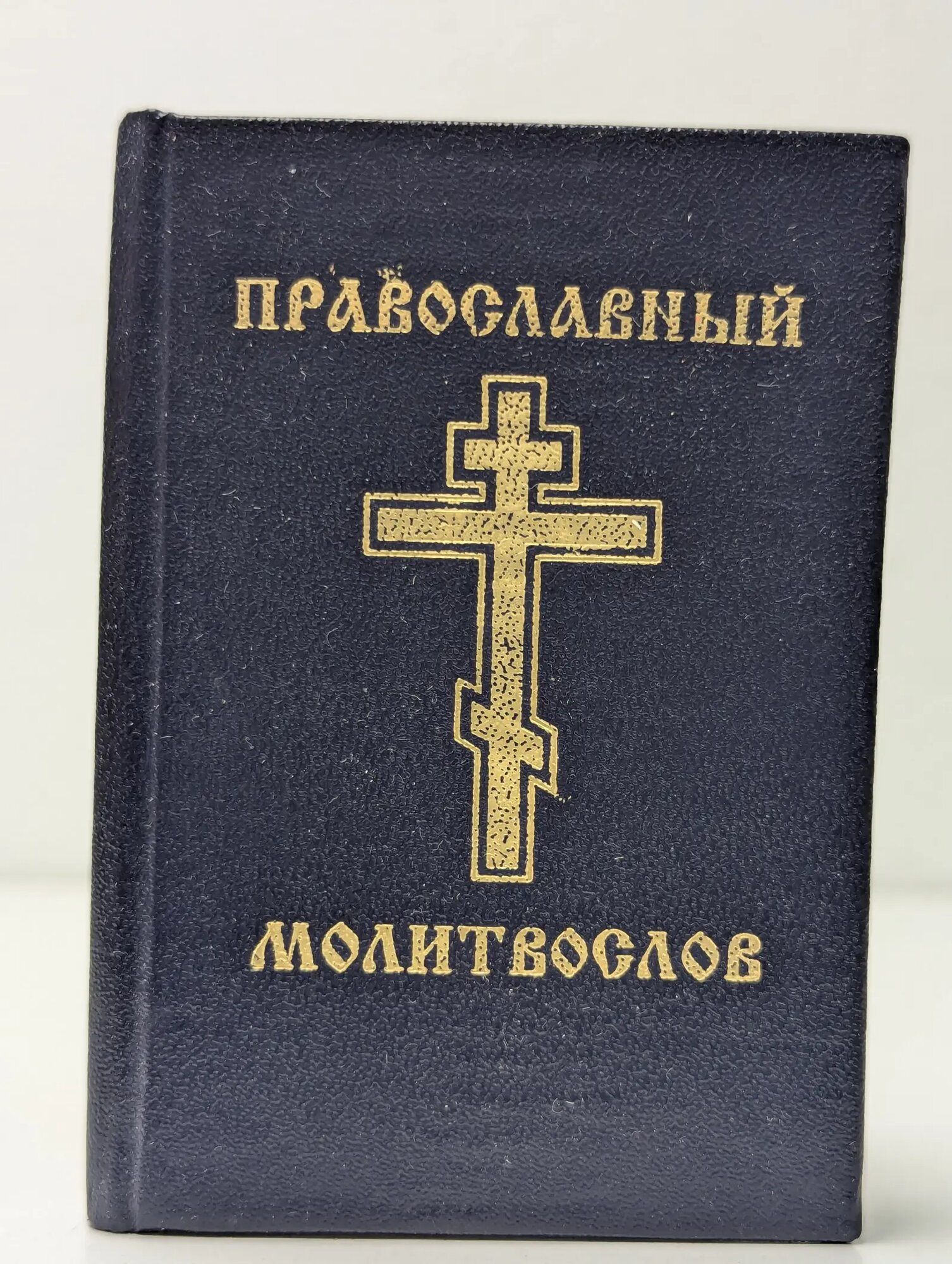 Православный молитвослов Сборник 1997