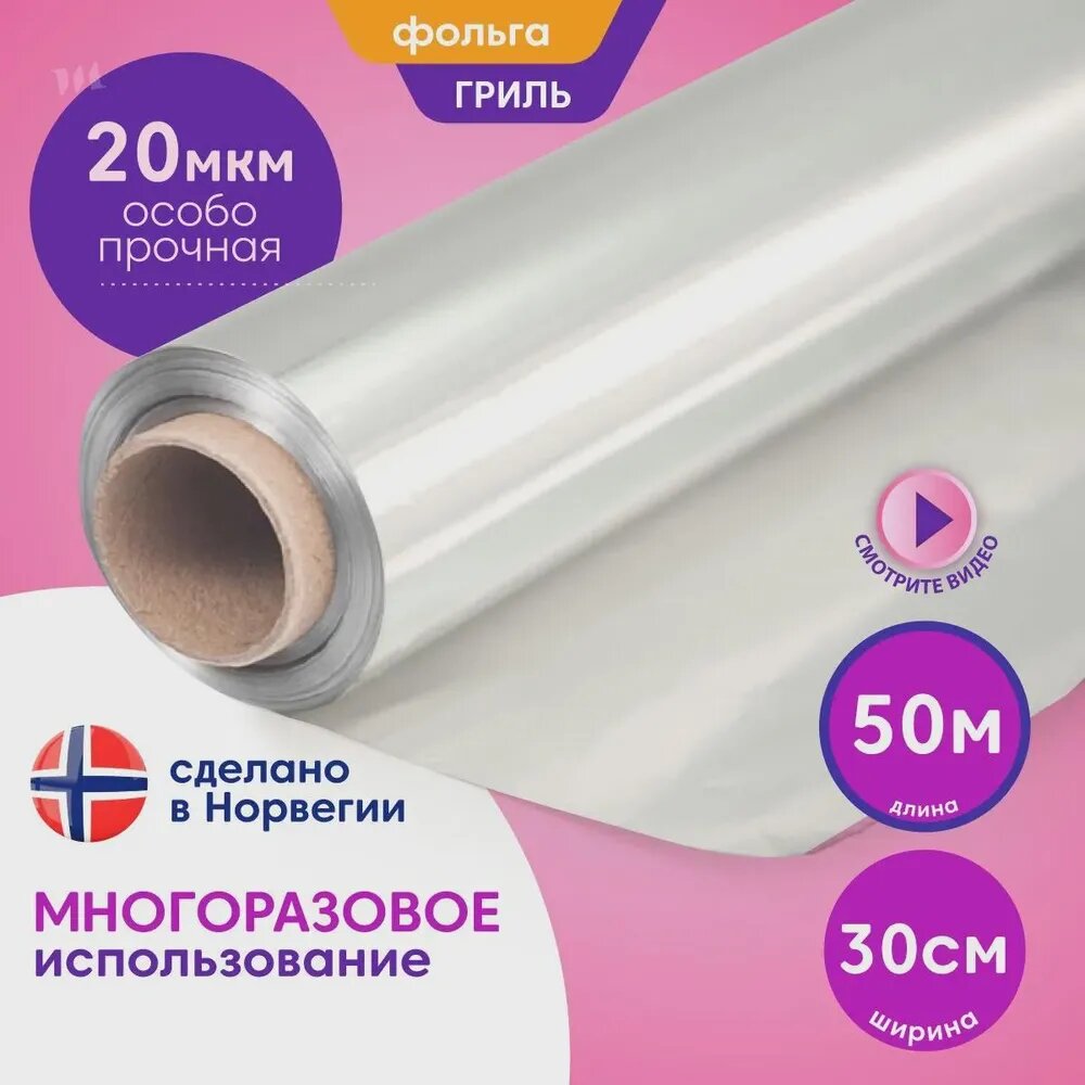 Фольга пищевая, 50м х 30 см, 20 мкм, 1 шт