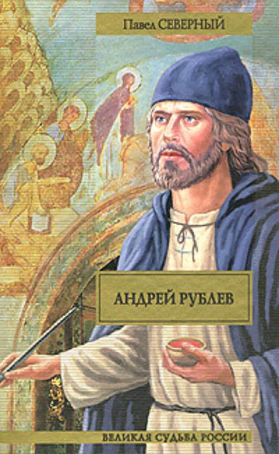 Андрей Рублев [Цифровая книга]