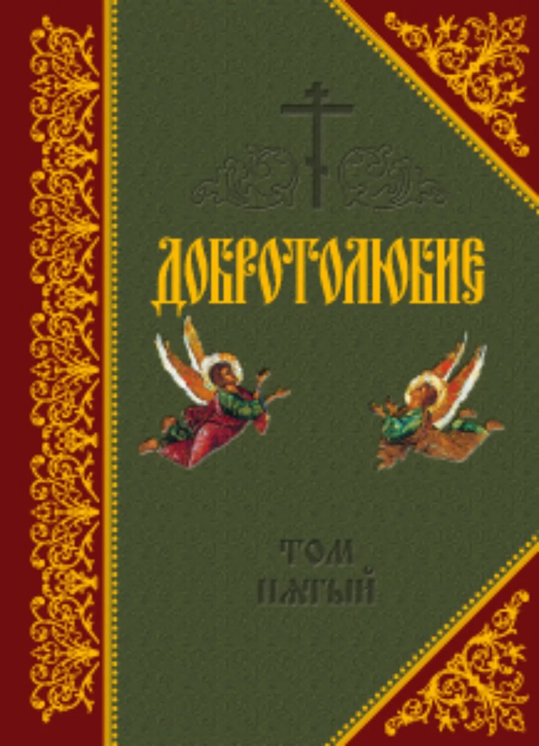 Добротолюбие. Том V [Цифровая книга]