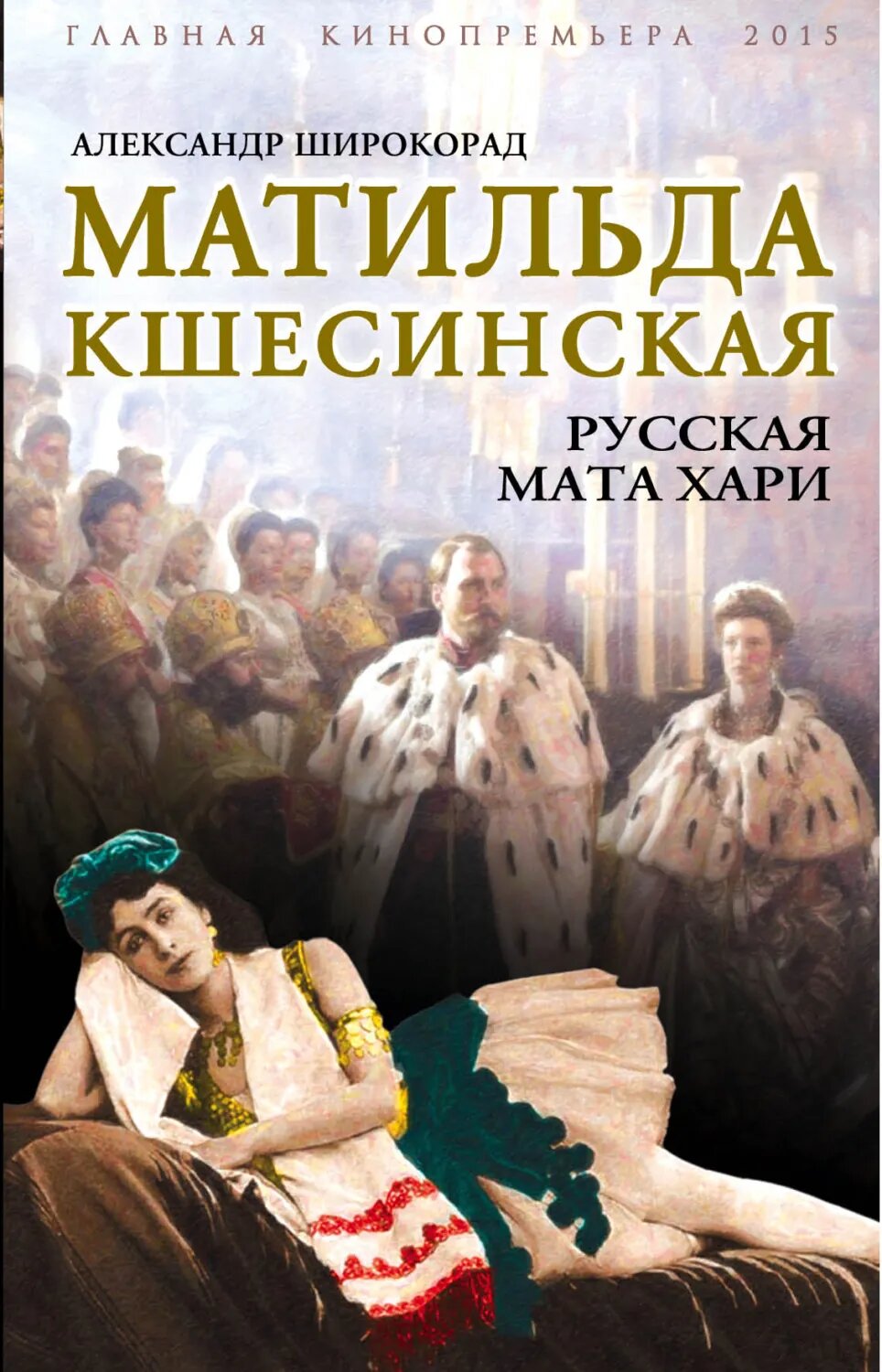 Матильда Кшесинская. Русская Мата Хари [Цифровая книга]