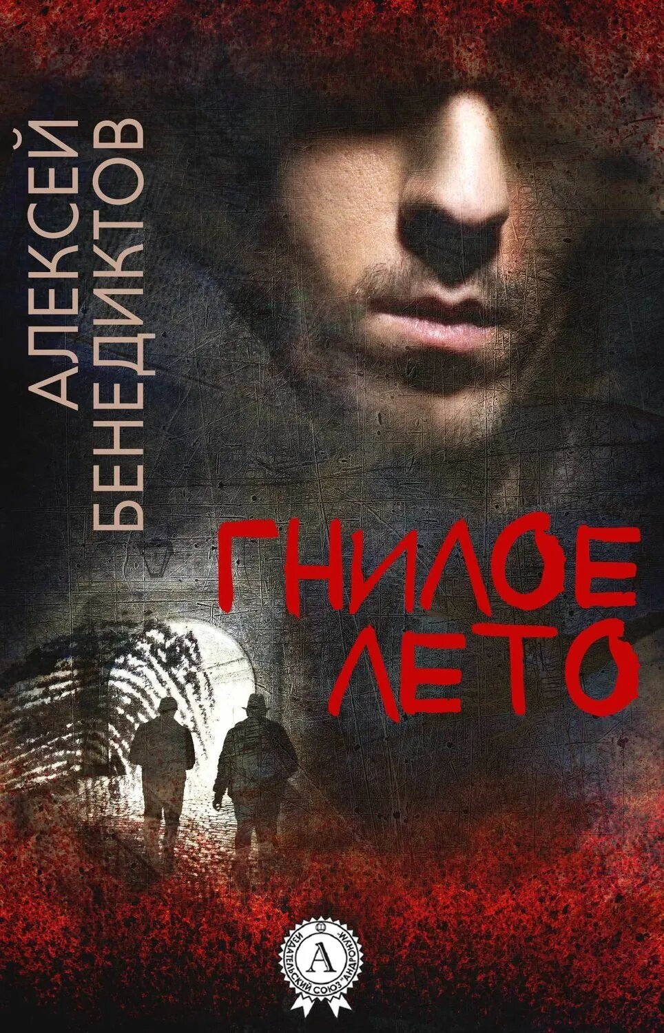 Гнилое лето [Цифровая книга]