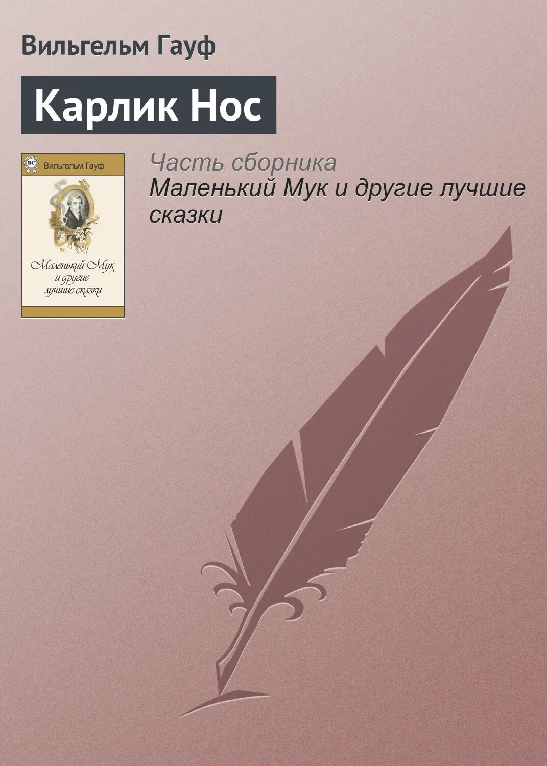 Карлик Hoc [Аудиокнига]