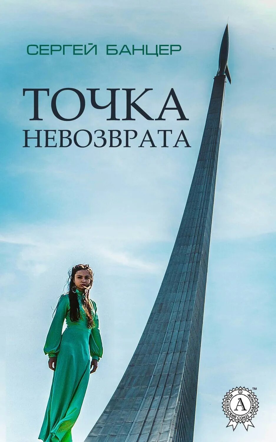 Точка невозврата [Цифровая книга]