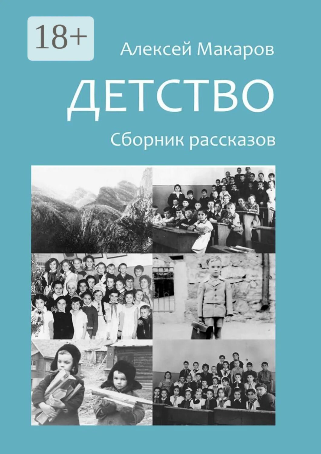 Детство. Сборник рассказов [Цифровая книга]