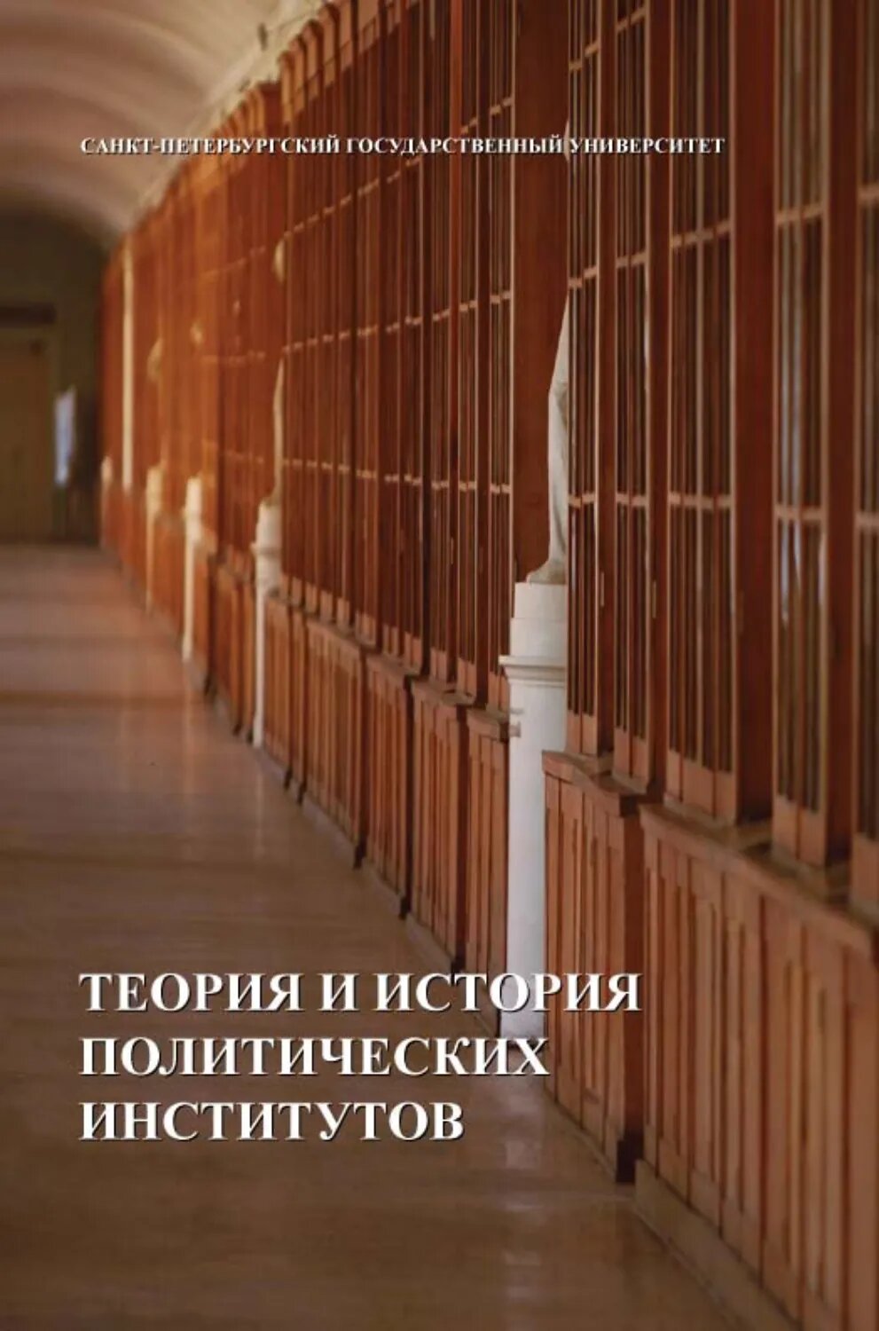Теория и история политических институтов [Цифровая книга]