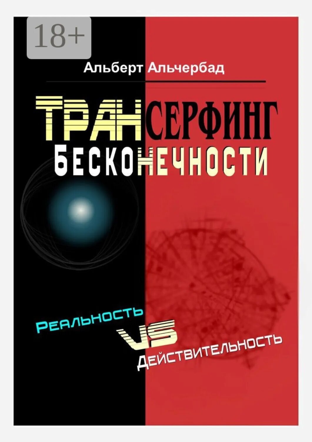 Трансерфинг бесконечности. Реальность vs действительность [Цифровая книга]