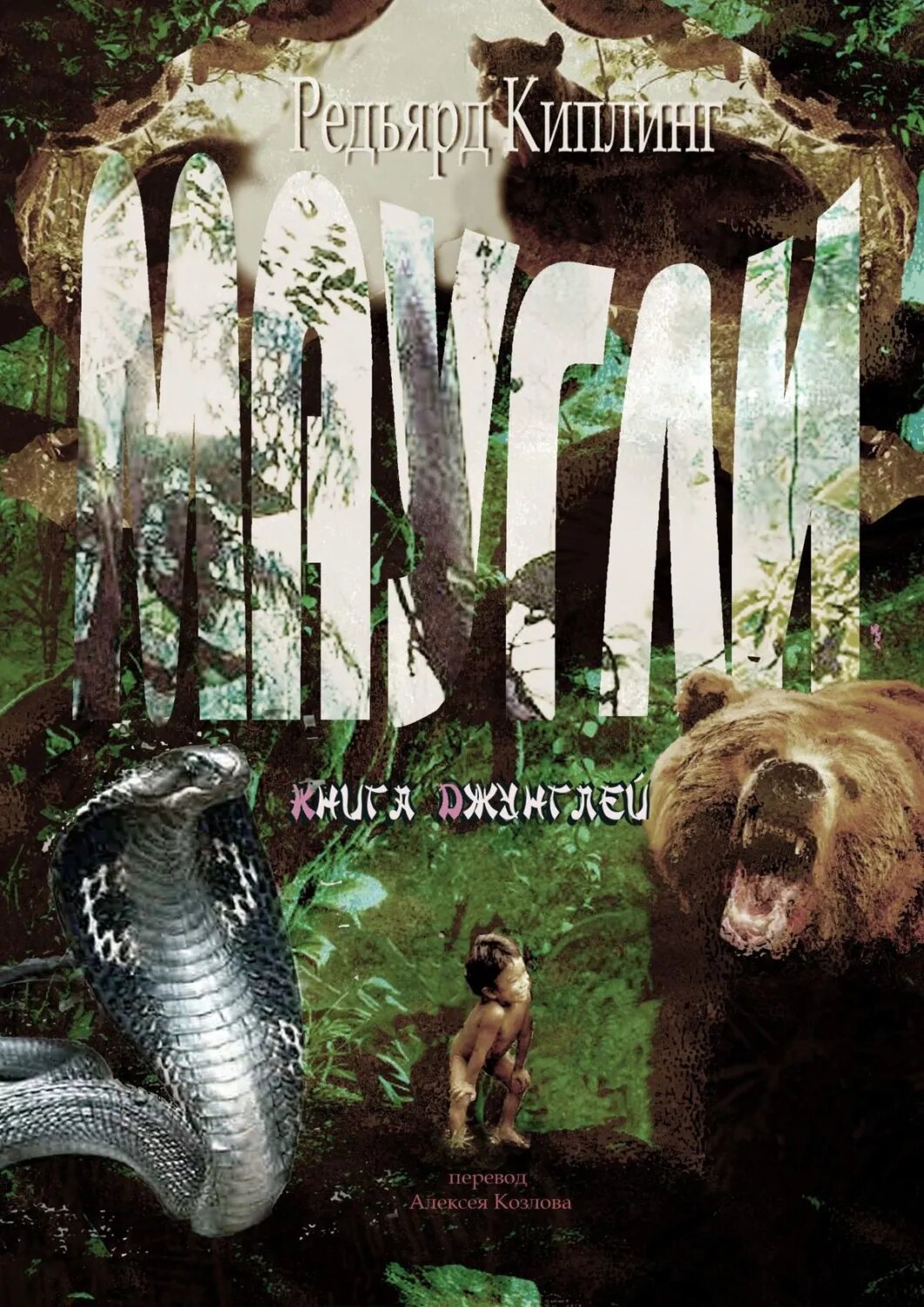 Маугли. Книга Джунглей [Цифровая книга]