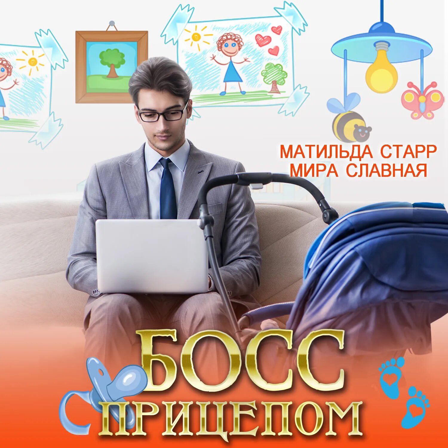 Босс с прицепом [Аудиокнига]