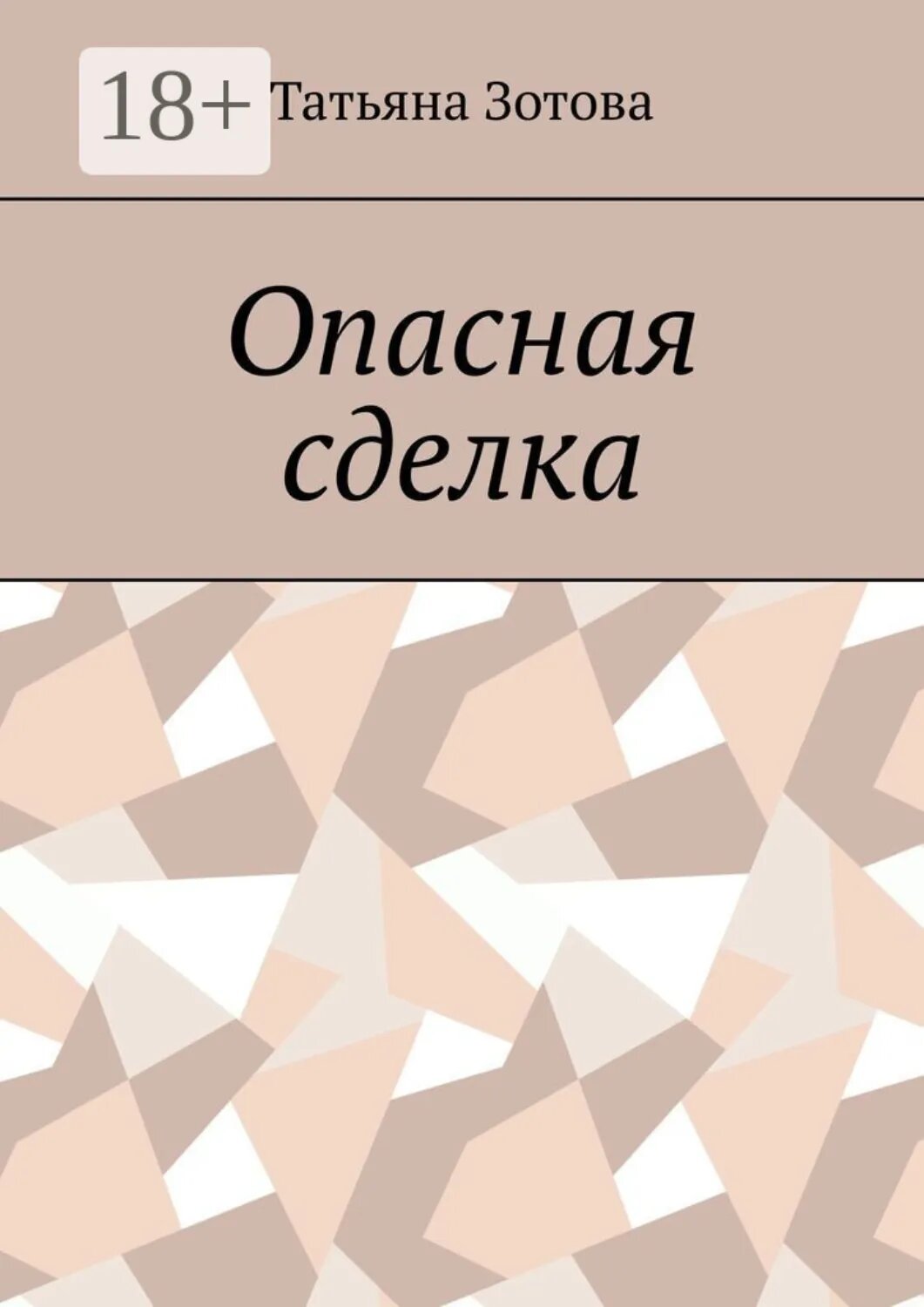 Опасная сделка [Цифровая книга]