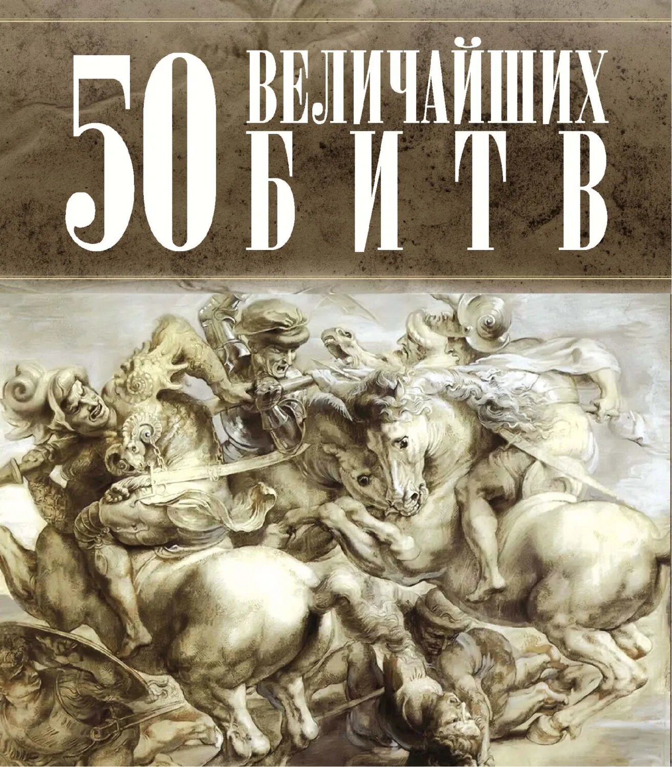 50 величайших битв [Цифровая книга]