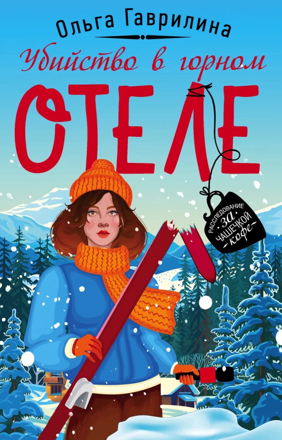 Убийство в горном отеле [Цифровая книга]