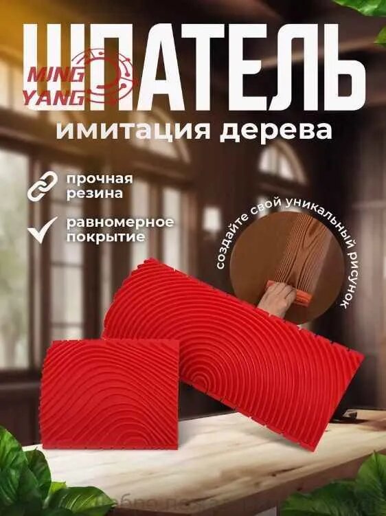 Резиновый аппликатор зубчатый малярный строительный фактурный узорный монтаж /Набор шпателей для имитации структуры дерева