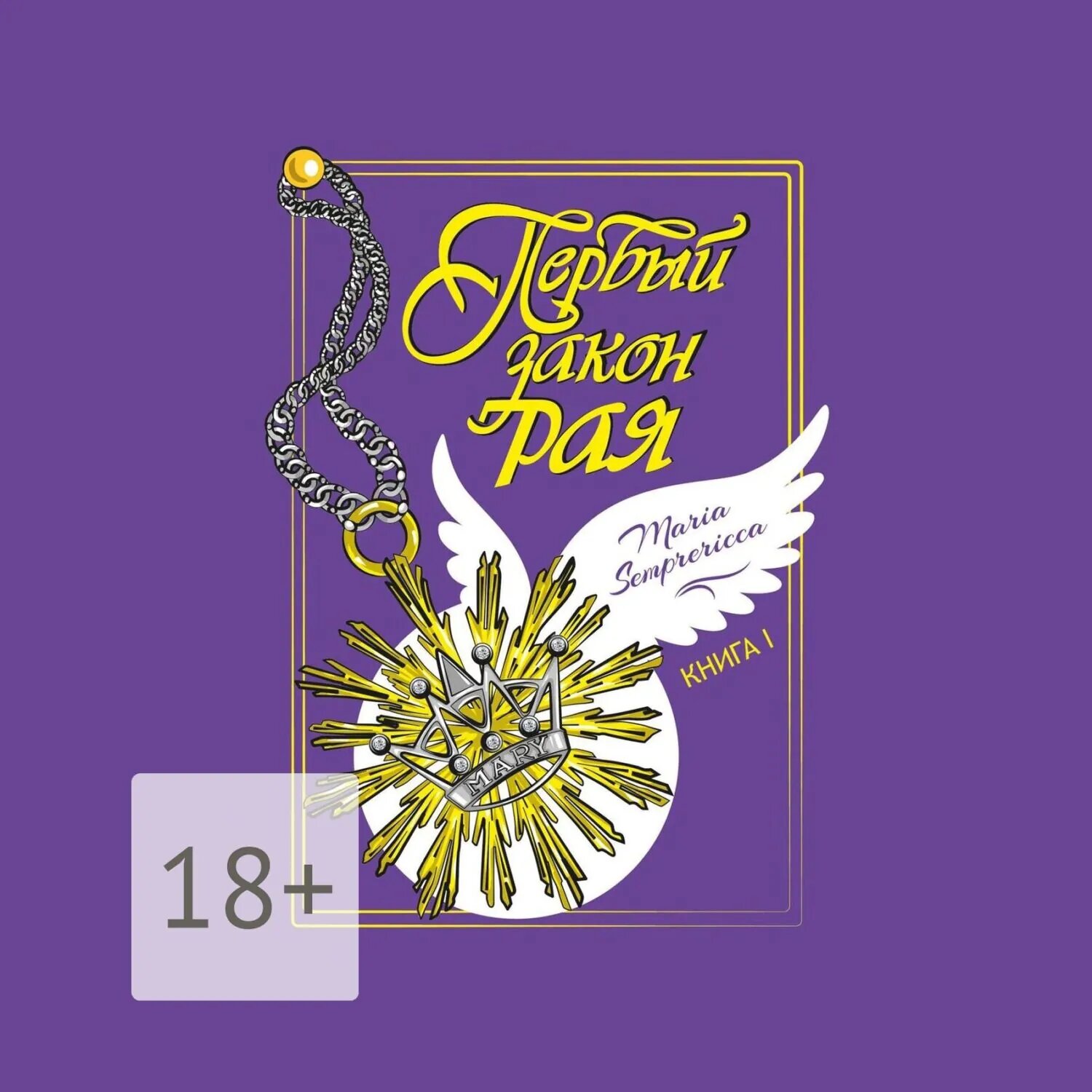 Первый закон рая. Книга I [Аудиокнига]