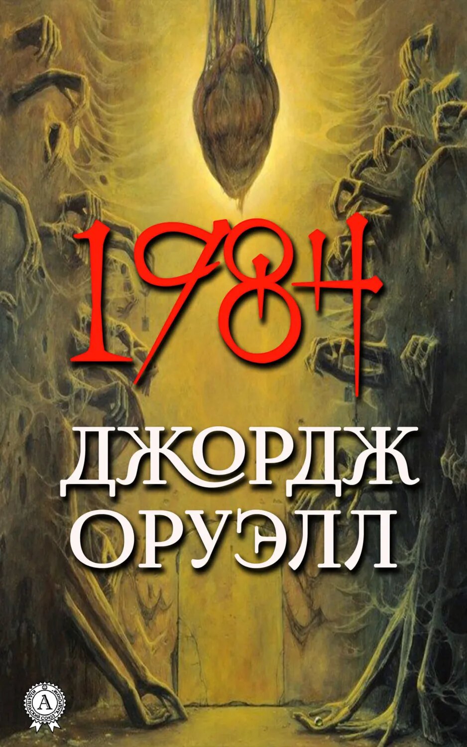 1984 [Цифровая книга]