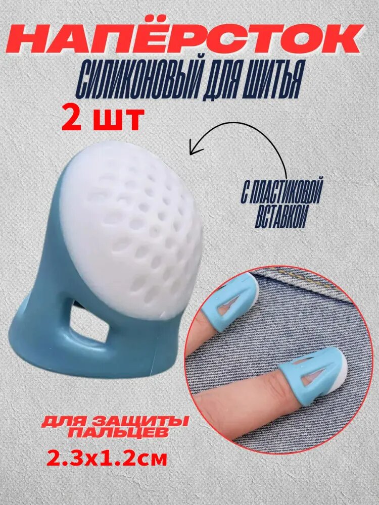 Напёрсток силиконовый для шитья