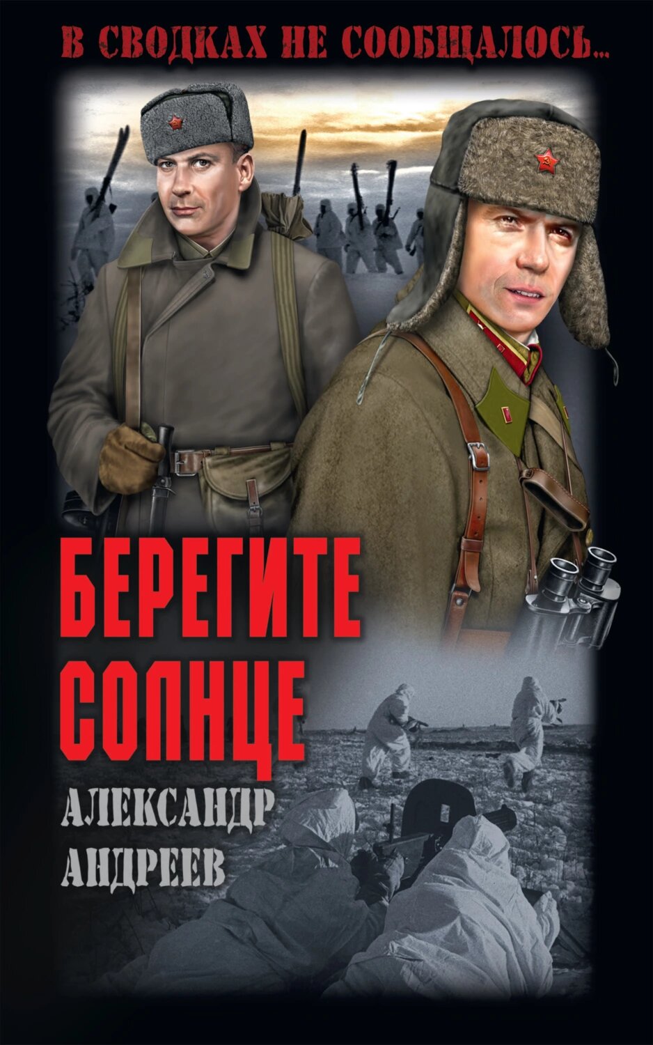 Берегите солнце [Цифровая книга]