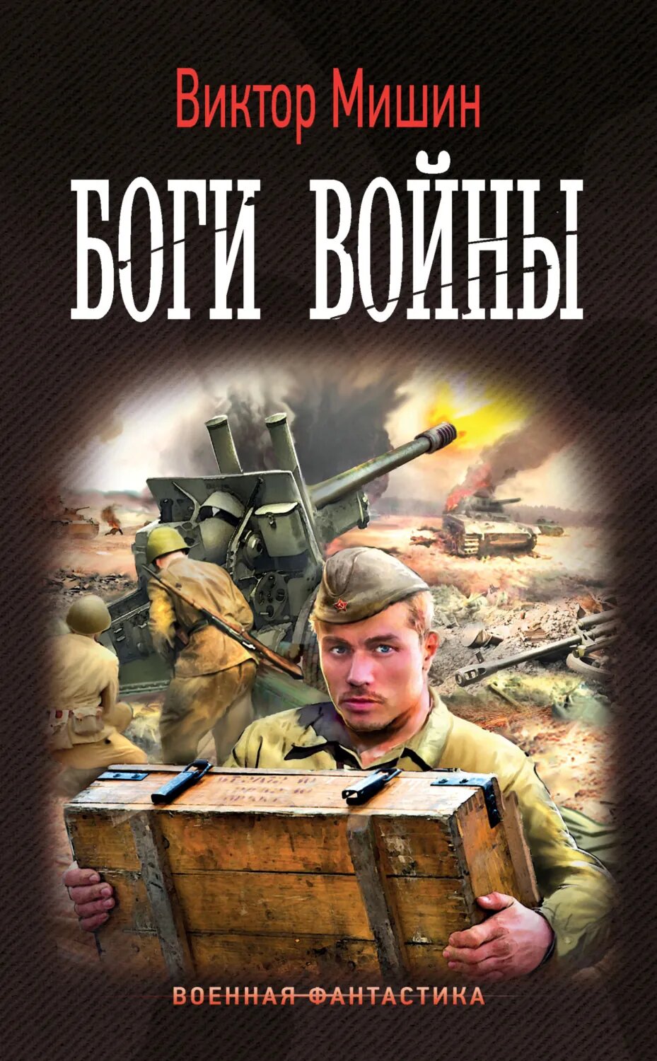 Боги войны [Цифровая книга]