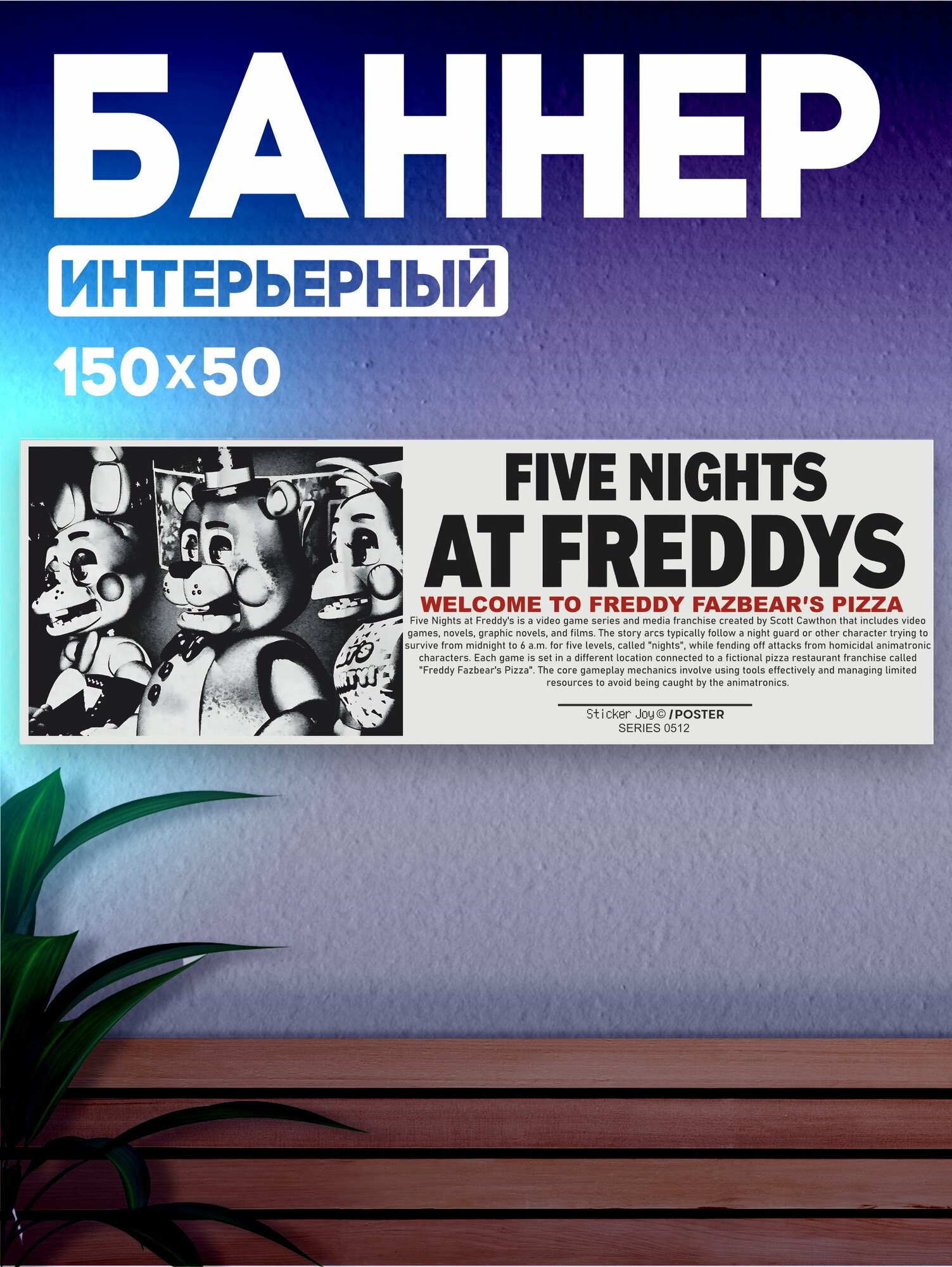 Постеры на стену баннер Фнаф 5 ночей с фредди