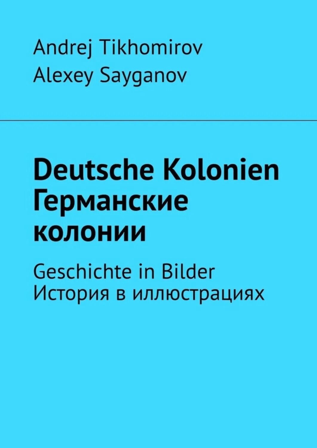 Deutsche Kolonien. Германские колонии. Geschichte in Bilder. История в иллюстрациях [Цифровая книга]