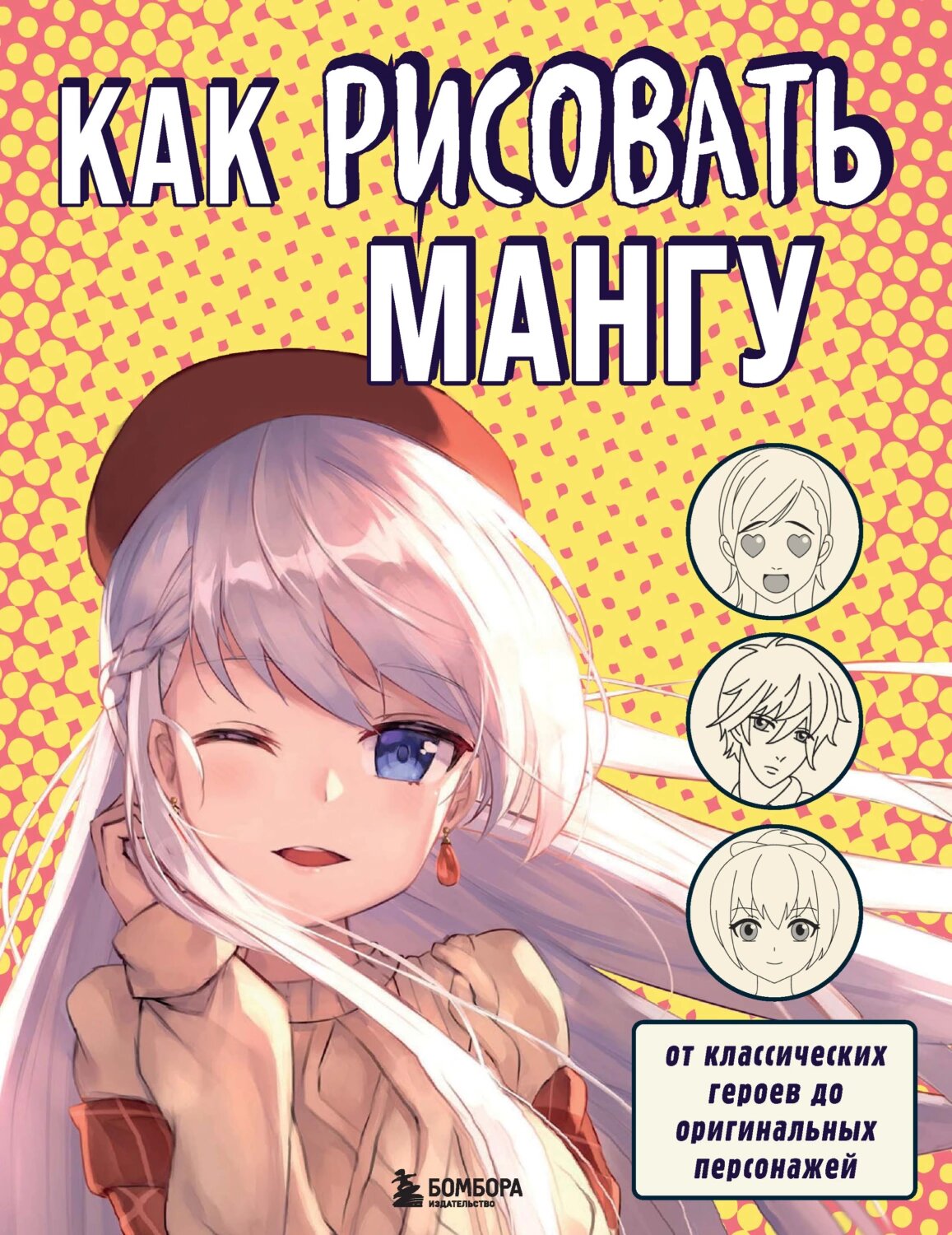 Как рисовать мангу. От классических героев до оригинальных персонажей [Цифровая книга]