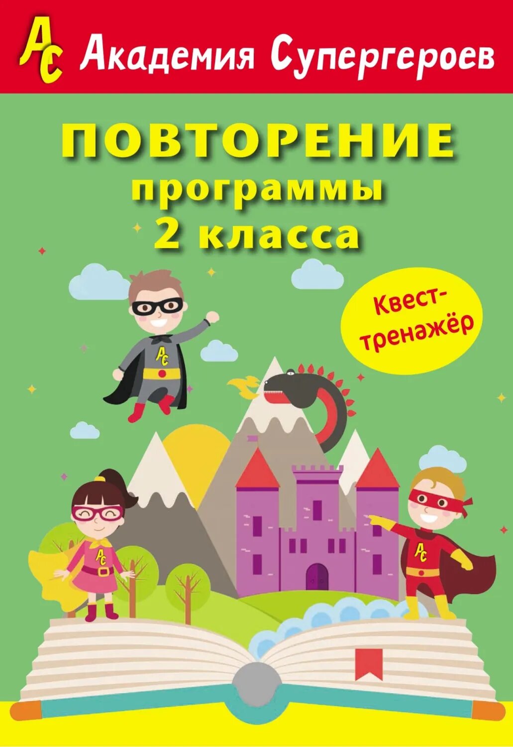 Повторение программы 2 класса. Квест-тренажер [Цифровая книга]