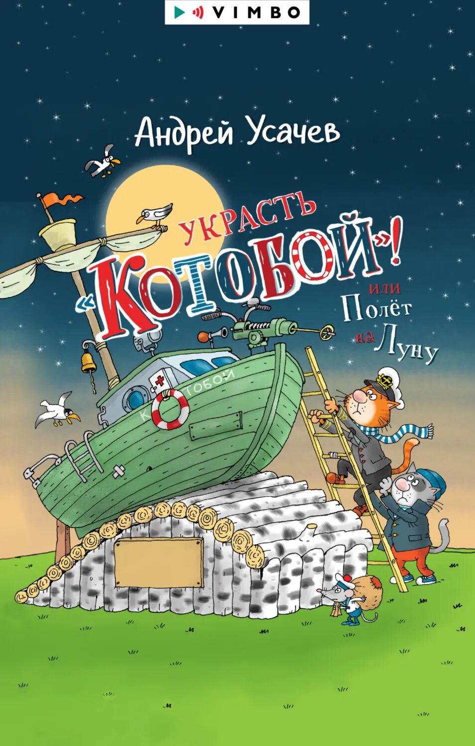 Украсть «Котобой»! или Полет на Луну [Цифровая книга]
