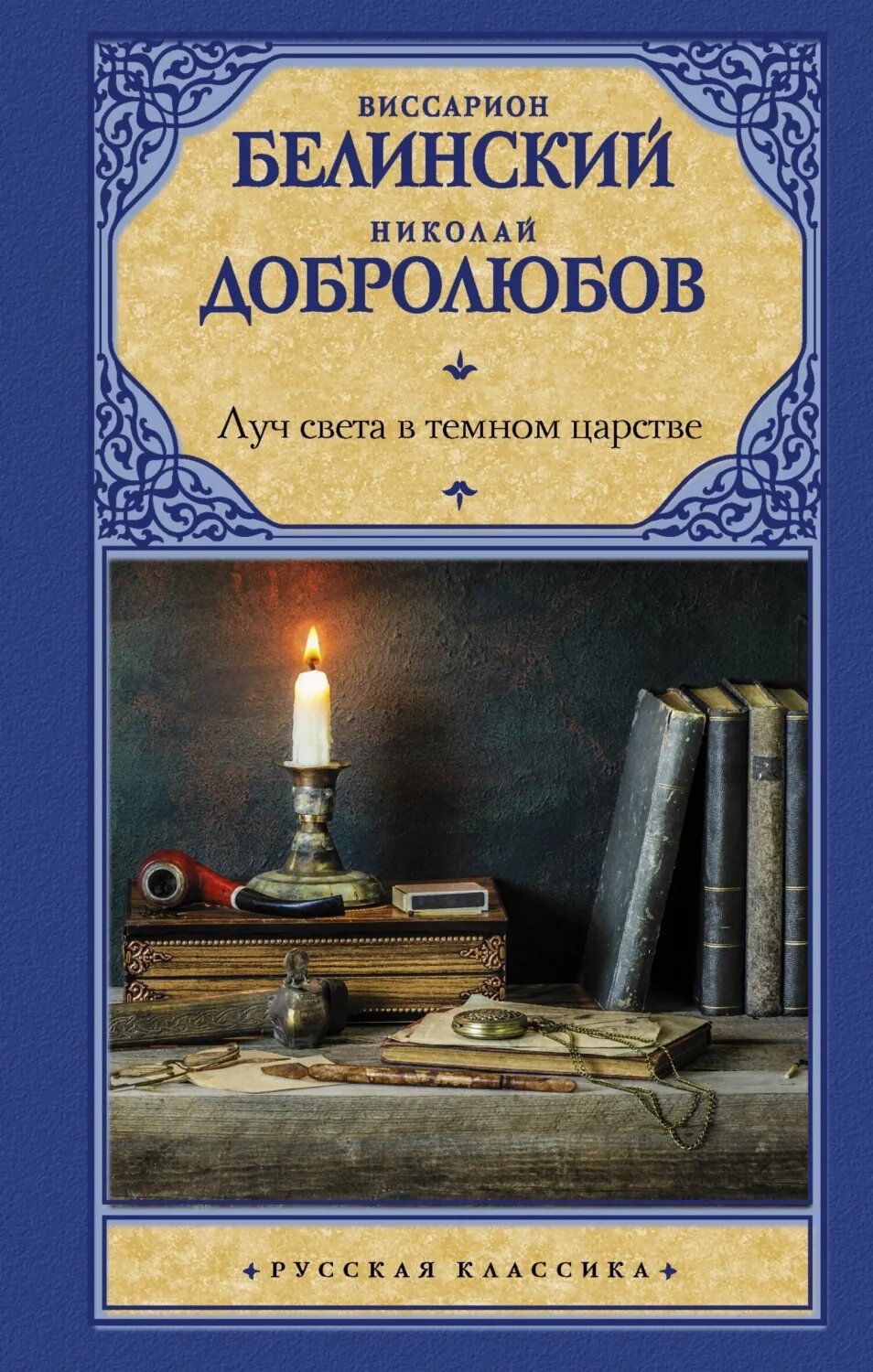 Луч света в темном царстве [Цифровая книга]
