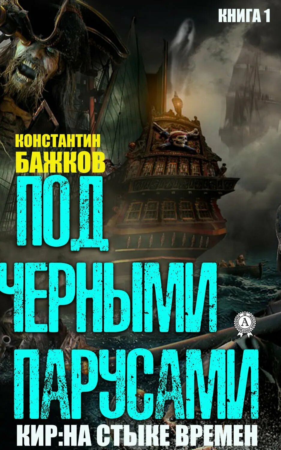 Под черными парусами [Цифровая книга]