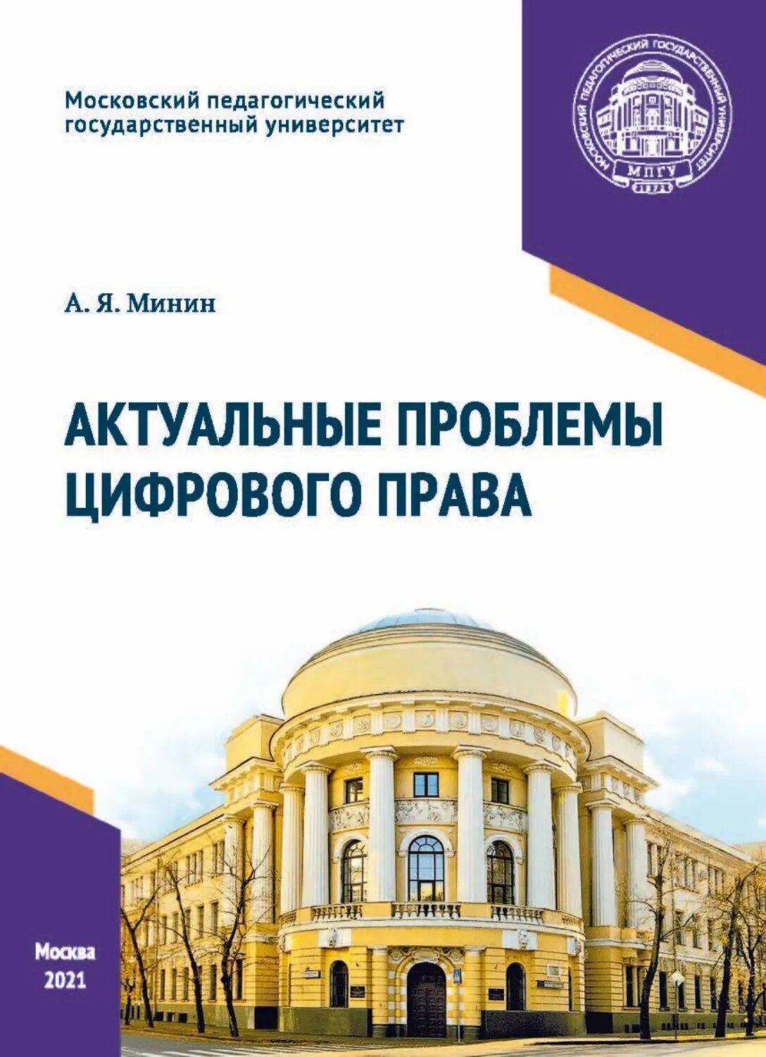 Актуальные проблемы цифрового права [Цифровая книга]
