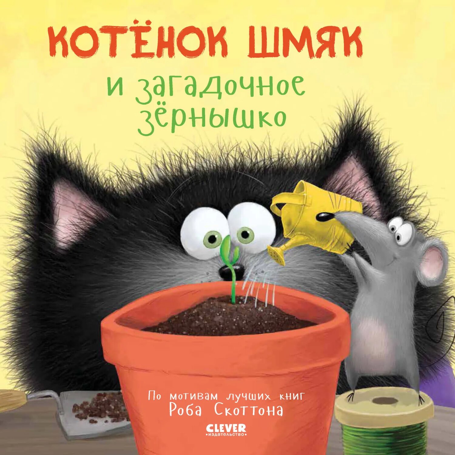 Котёнок Шмяк и загадочное зёрнышко [Цифровая книга]