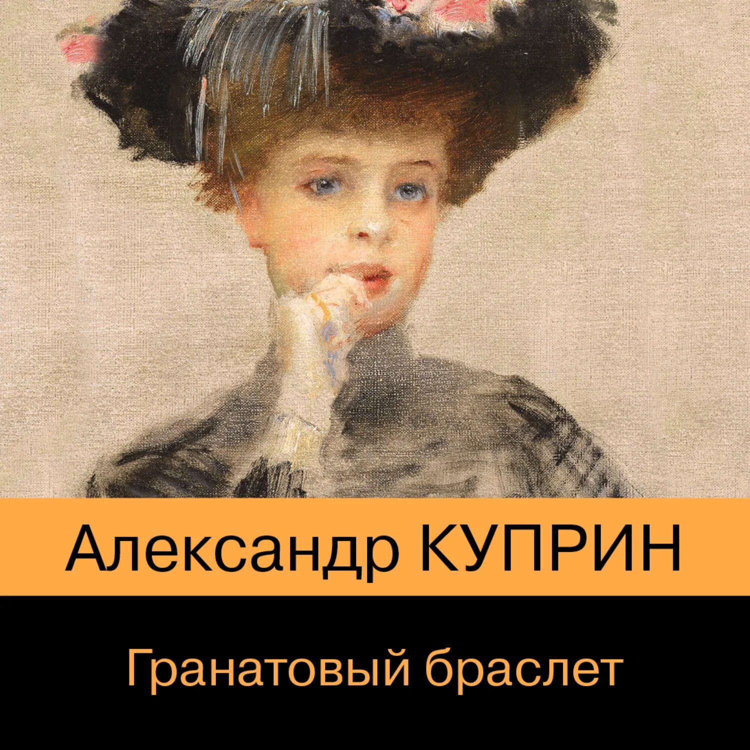 Гранатовый браслет [Аудиокнига]