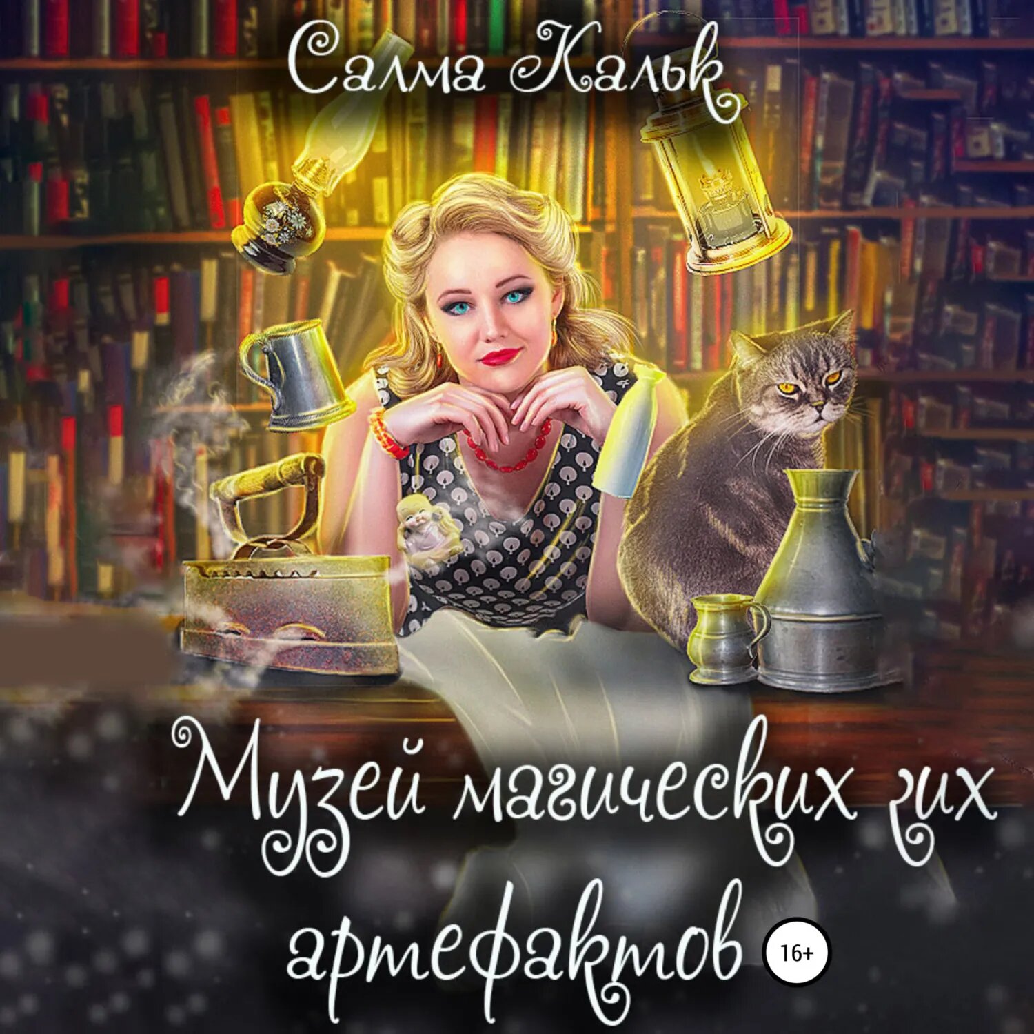 Музей магических артефактов [Аудиокнига]